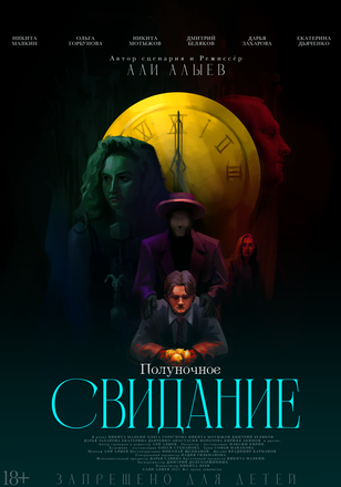 Midnight date / Полуночное свидание